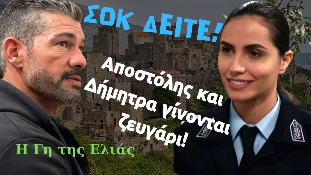 Η Γη της Ελιάς Spoiler: ΣΟΚ ΔΕΙΤΕ! Αποστόλης και Δήμητρα γίνονται ...