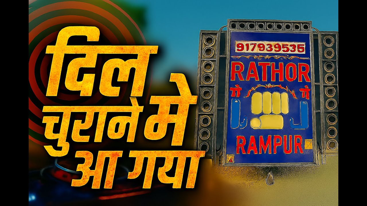 - खतरनाक💥दिल चुराने में आ गया DJ Rathore Bass Boosted Remix 2025- DJ ...