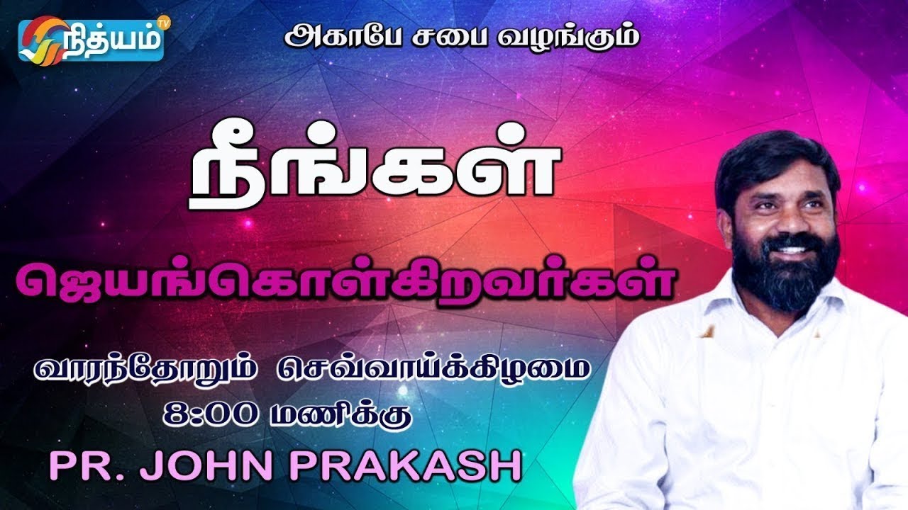 வார்த்தையும் ஜீவனும் || Rev. John Prakash || AGAPE IMPACT MISSION||For ...
