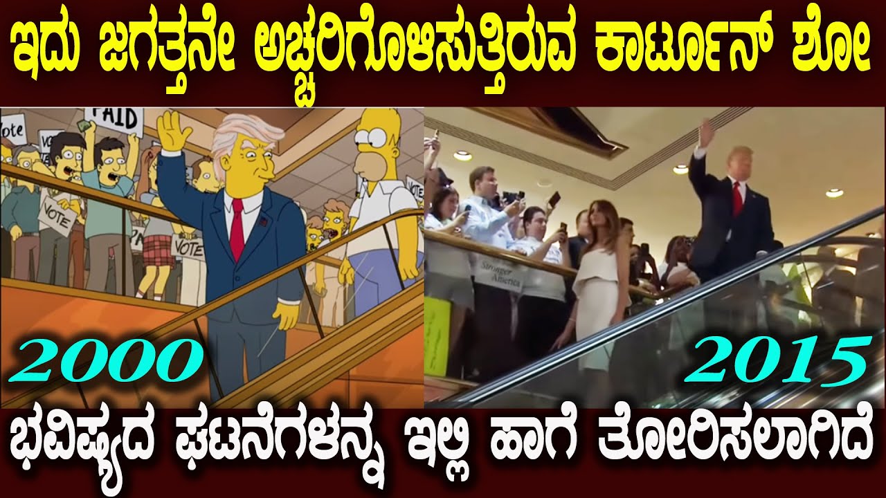ಮುಂದೆ ನೆಡೆಯೊದನ್ನ ಹತ್ತು ವರ್ಷ ಮೊದಲೇ ಈ ಶೋನಲ್ಲಿ ತೋರಿಸಲಾಗ್ತಾ ಇತ್ತು The ...