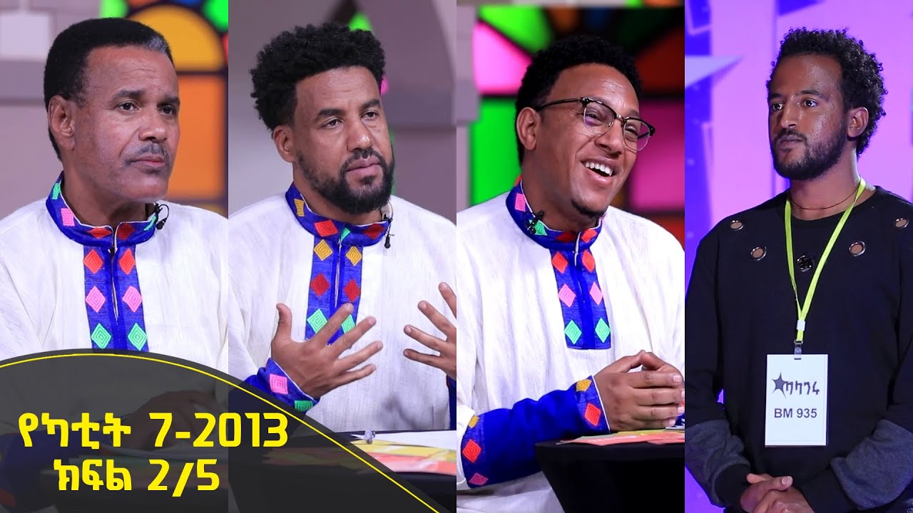 Balageru meirt ባላገሩ ምርጥ 1ኛ ዙር የካቲት 7 2013 ዓ/ም ክፍል 2/5 - YouTube