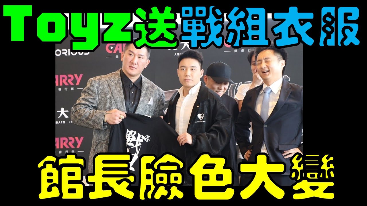 Toyz在拳賽記者會送館長戰組衣服！竟讓館長臉色大變？！｜時鐘娛樂 - YouTube