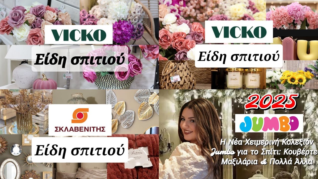 ΣΚΛΑΒΕΝΙΤΗΣ VICKO & JUMBO | ΟΛΑ ΤΑ ΕΙΔΗ ΣΠΙΤΙΟΥ ΣΕ ΕΝΑ ΒΙΝΤΕΟ ΠΟΥ ΘΑ ...