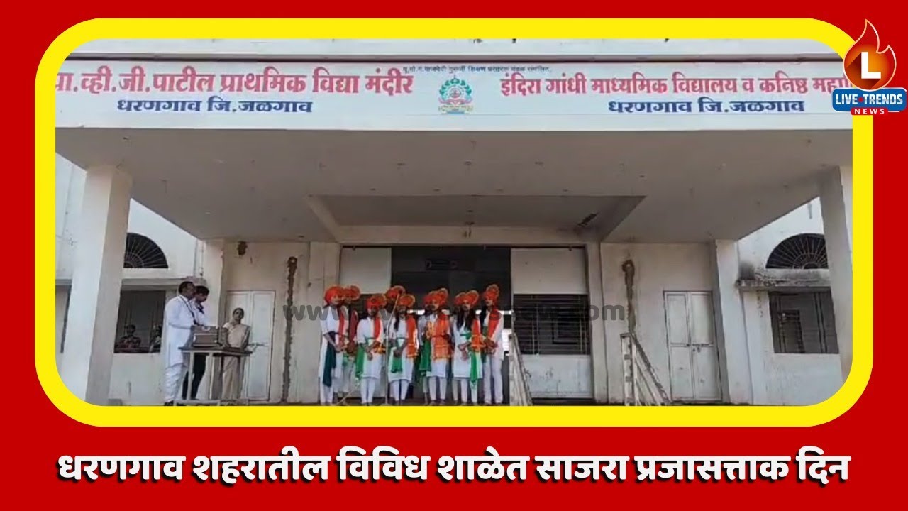 Dharangaon शहरातील विविध शाळेत साजरा Republic Day - YouTube