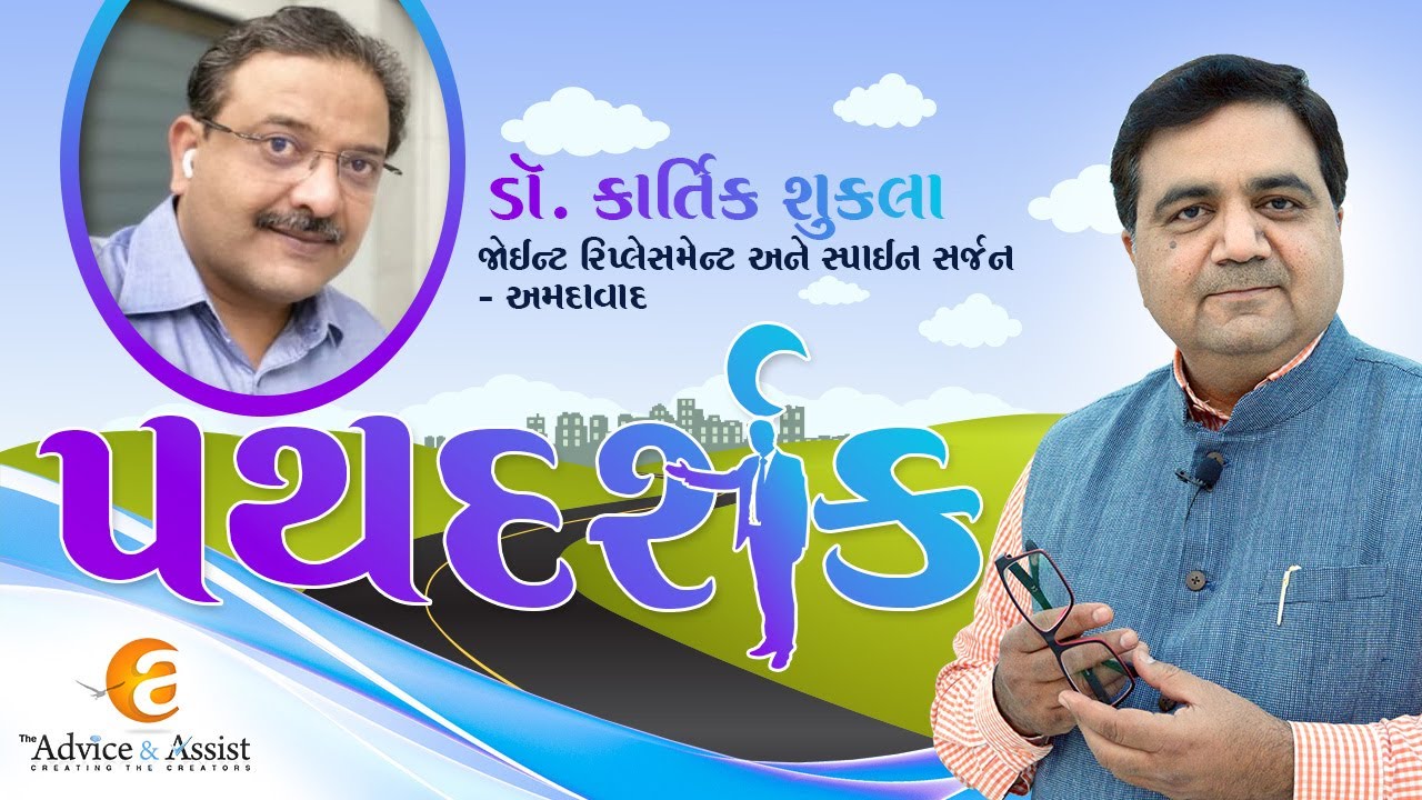 Pathdarshak - 5 | Dr. Kartik Shukla - Joint replacement & Spine Surgeon ...