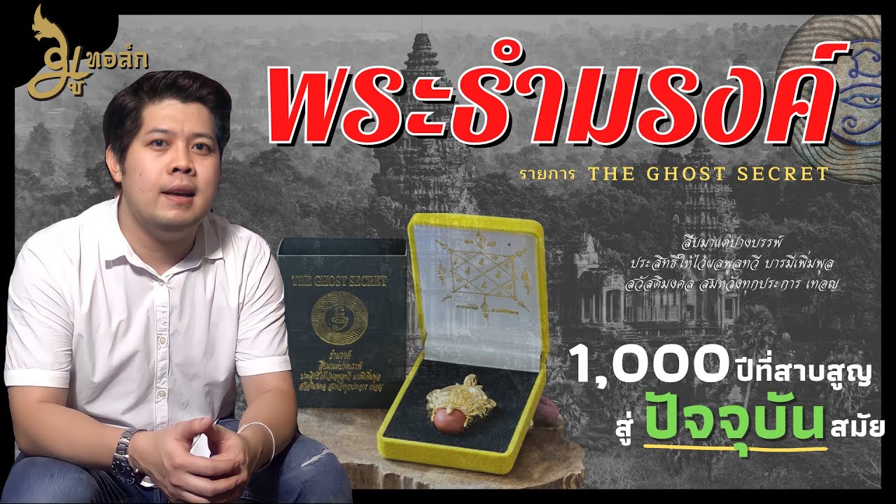มูทอล์ก [EP.1] | พระธำมรงค์ ตำนานที่สูญหายกว่า 1,000 ปี | The Ghost ...