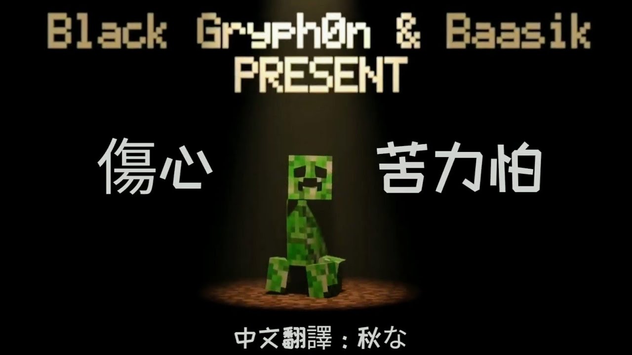 {Minecraft} 傷心苦力怕 SAD CREEPER - (A Minecraft Song) by Black Gryph0n ...