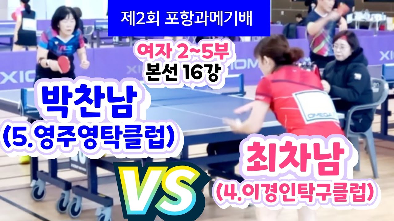 제2회 포항과메기배 - 박찬남(5) vs 최차남(4) "본선16강" #포항과메기배탁구오픈 #이경인탁구교실 #영주영탁클럽 ...