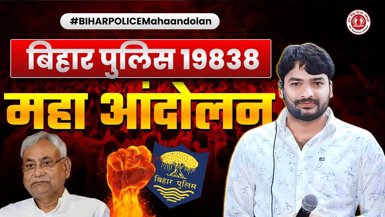 BIHAR POLICE (19838 POST) MAHA-AANDOLAN #by_raushan_anand #police # ...