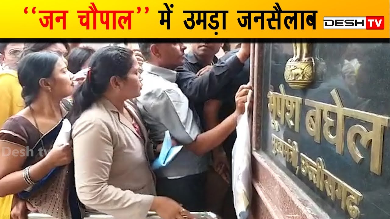 Jan Chaupal | Public | मुख्यमंत्री भूपेश ने सुनी पहले जन चैपाल में जनता ...