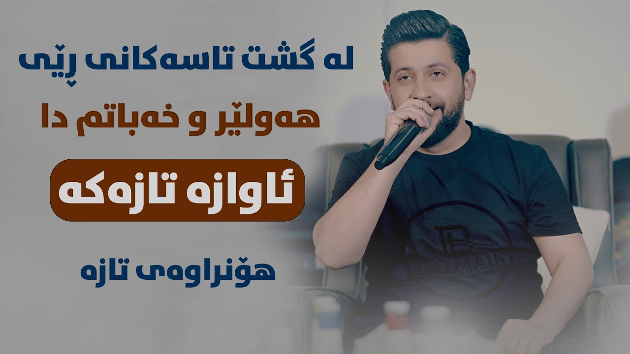 Hama Zirak (Awazi Taza) Danishtni Amadi Shahid Sardar - YouTube