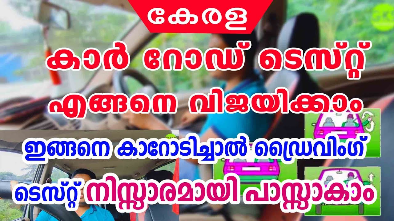 kerala Road Test Awarness for driving license | കേരള കാർ റോഡ് ടെസ്റ്റ് ...