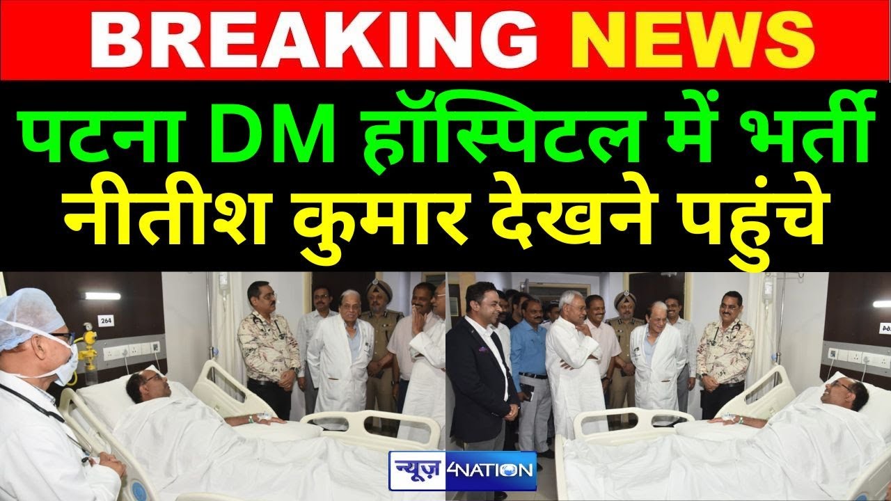 Patna DM Hospital में भर्ती Nitish Kumar देखने पहुंचे | News4NAtion ...