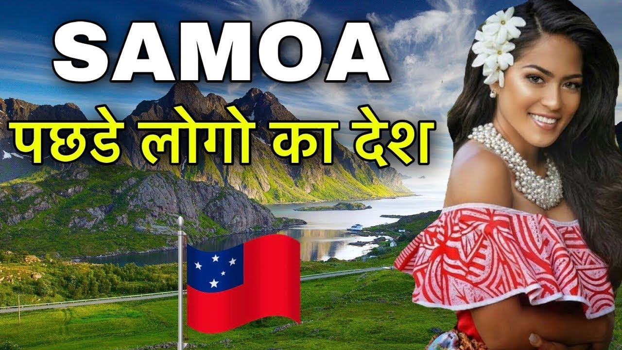 SAMOA FACTS IN HINDI || सबसे अलग देश को देखो || SAMOA INFORMATION AND ...