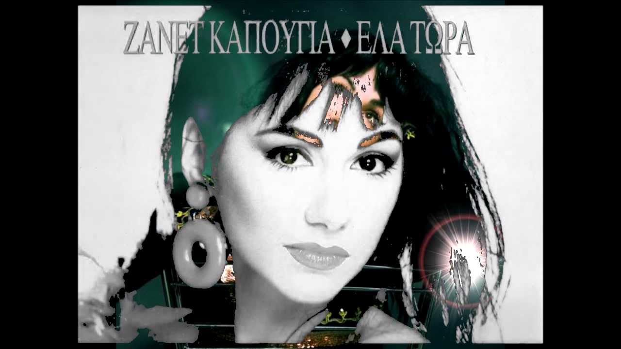 ZANET ΚΑΠΟΥΓΙΑ - ΚΑΝΕ ΜΟΥ ΕΡΩΤΑ. - YouTube