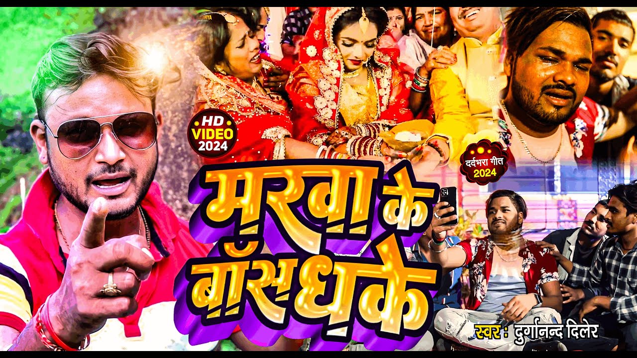 #video | Marba Ke bans Dhke || मरवा के बॉस धके | #Durganand Diler |# ...
