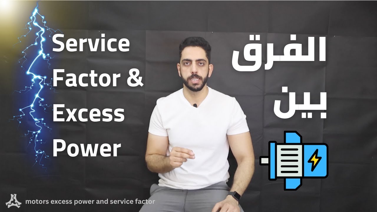 الفرق بين excess power and service factor في المحركات - YouTube