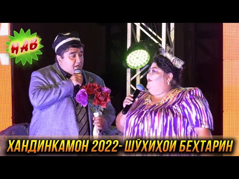 Хандинкамон - Шухихои бехтарин 😂😂😂 👍👍👍