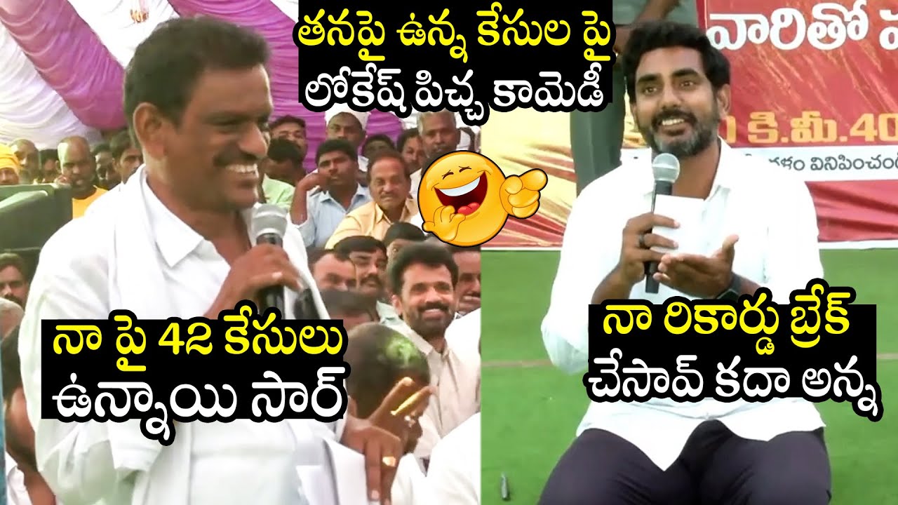 నా రికార్డు బ్రేక్ చేసావ్ అన్న : Nara Lokesh Making Fun With TDP ...
