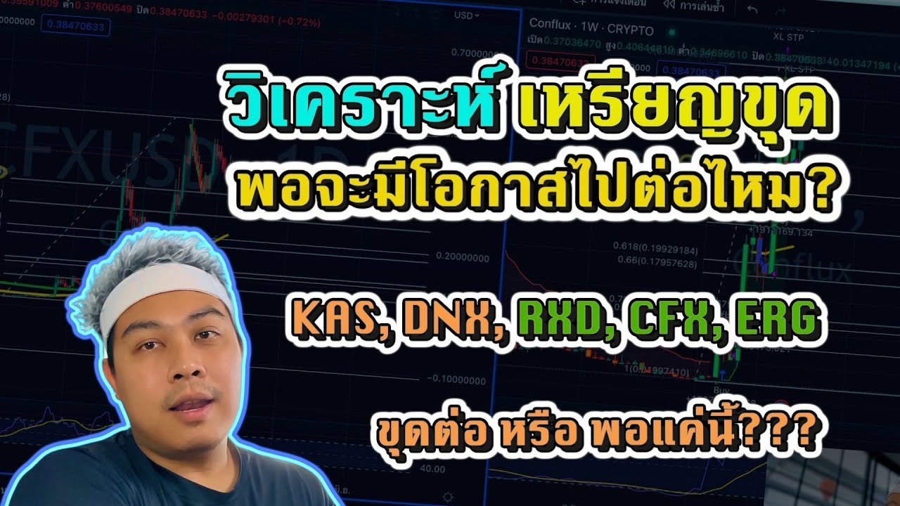วิเคราะห์เหรียญขุด KAS RXD DNX CFX ERGO พอจะไปต่อได้ไหม??? - YouTube
