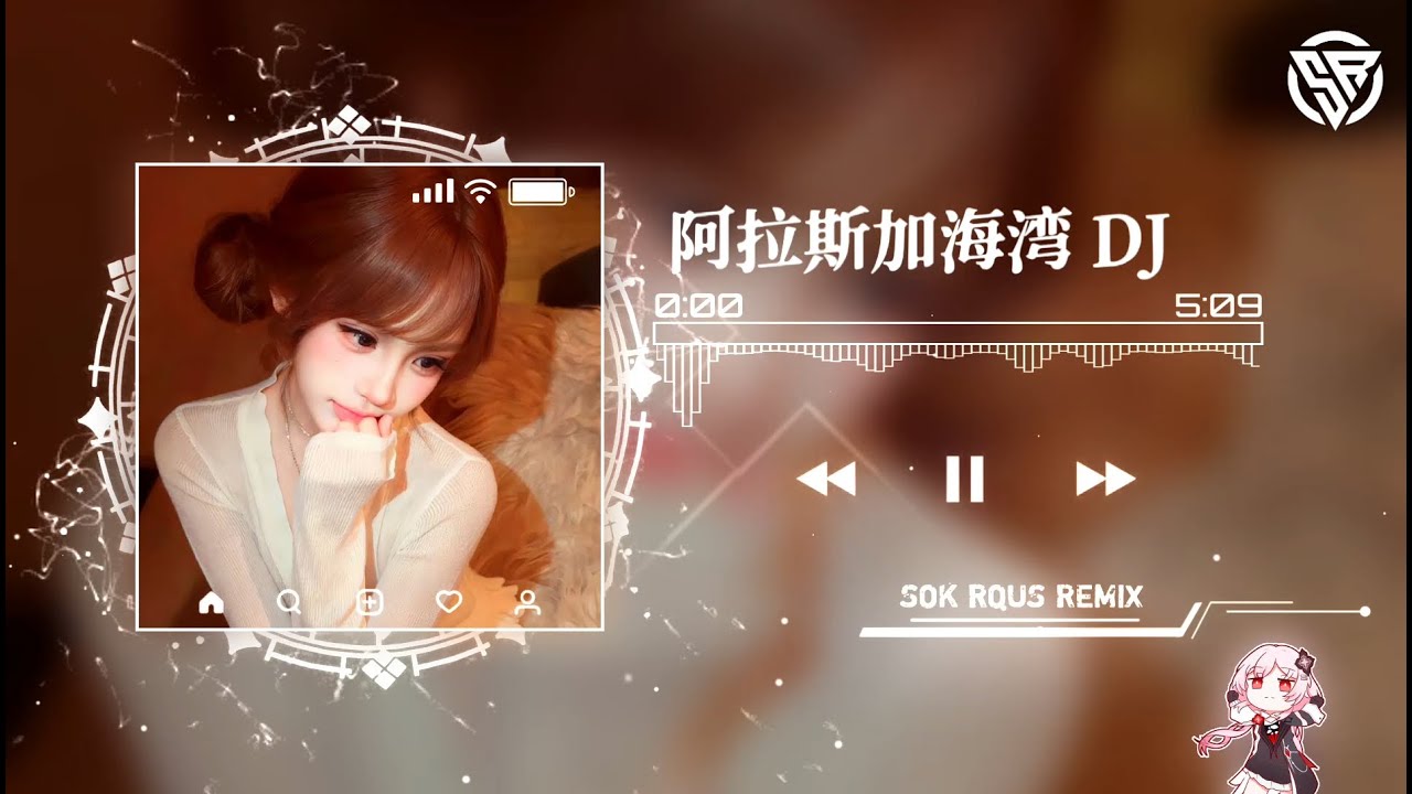 蓝心羽 - 阿拉斯加海湾 (Dj勿陷进版) Ala Si Jia Hai Wan (Remix TikTok) - Lan Xin Yu ...