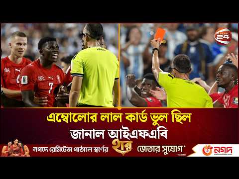 এম্বোলোর লাল কার্ড ভুল ছিল, জানাল আইএফএবি। Breel Embolo। Red card  । channel24