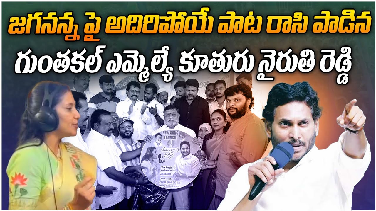 Y Nairuthi Reddy Sings Song On Jagan | జగనన్న అభిమానులకు పూనకాలు ...