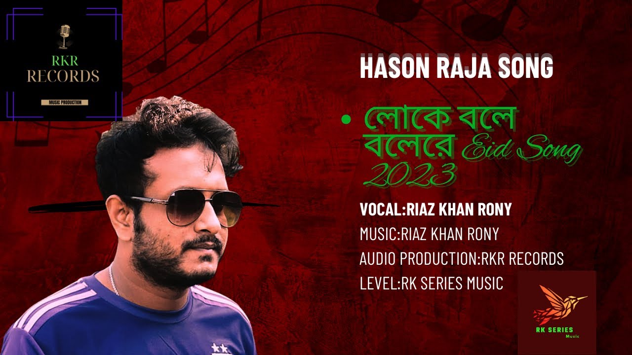 Loke Bole bole Re || Hason Raja || Riaz khan Rony || Bangla Song 2023 ...