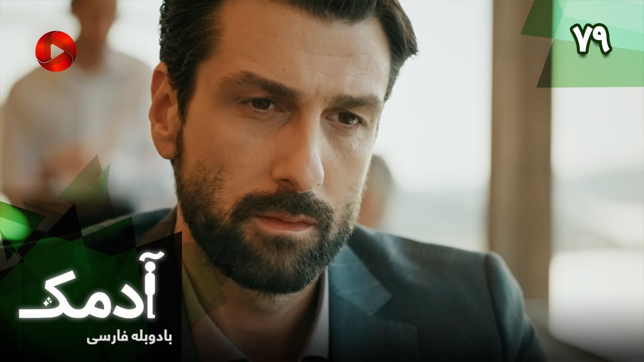 Serial Adamak - Episode 79 - سریال ترکی آدمک - قسمت 79 - دوبله فارسی ...