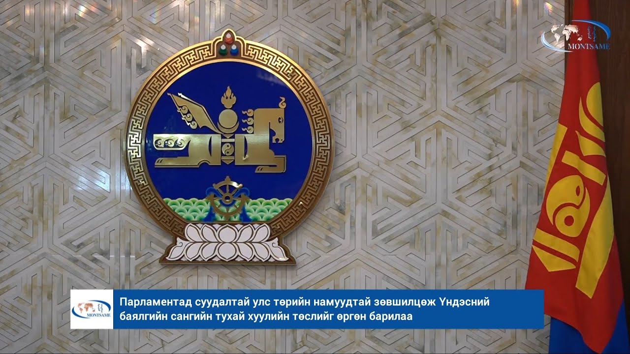 Парламентад суудалтай улс төрийн намуудтай зөвшилцөж Үндэсний баялгийн