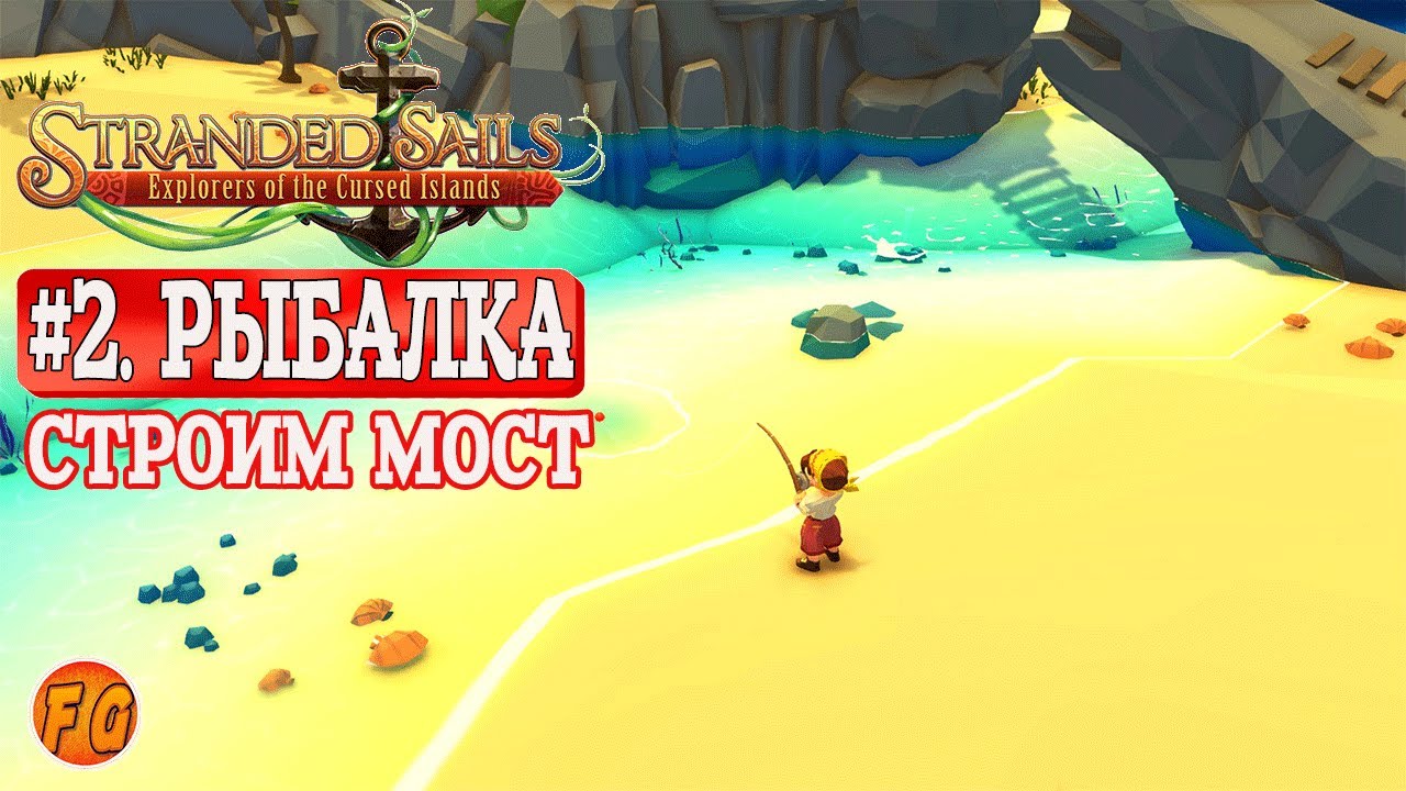 Stranded Sails. #2. Рыбалка. Постройка моста. Ресурсы. Prologue. Прохождение. - YouTube