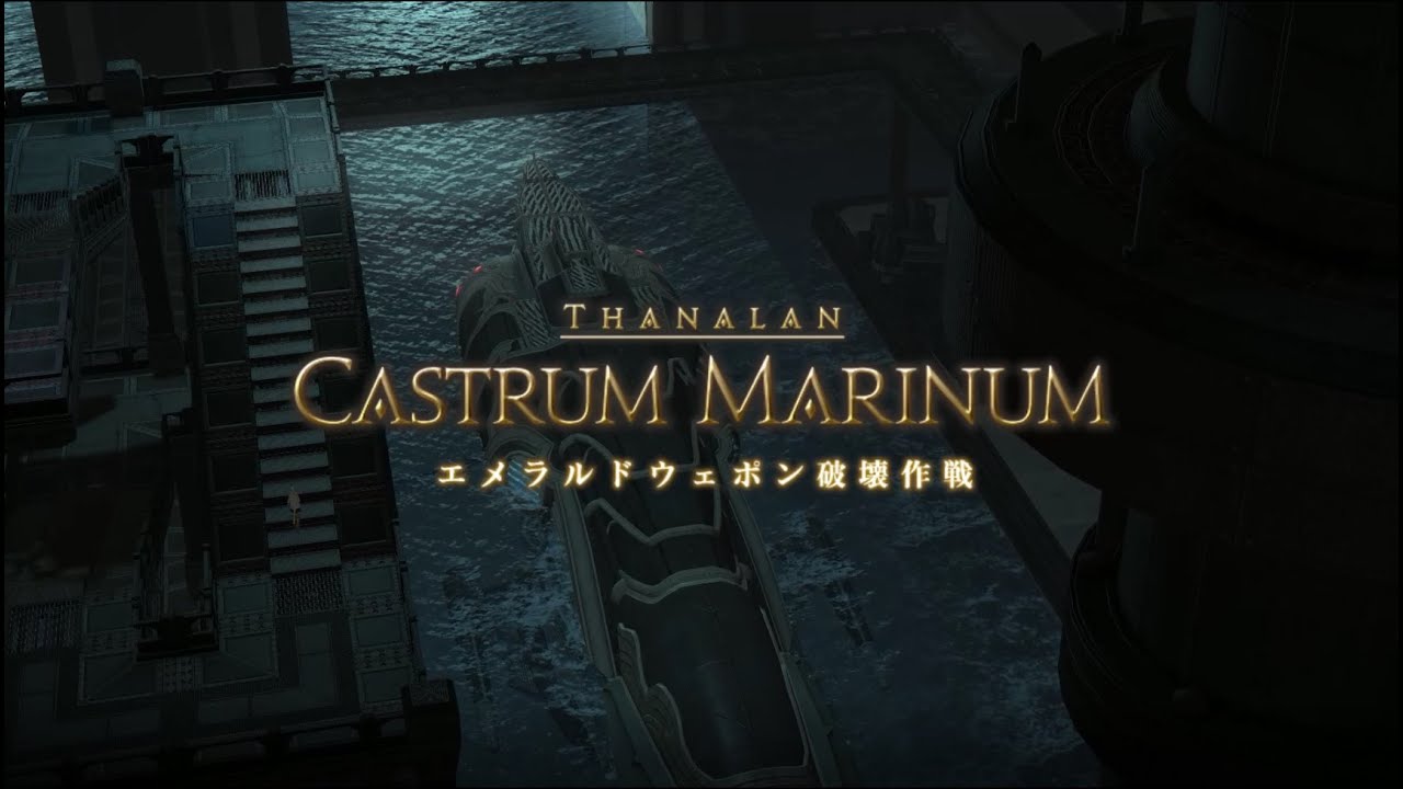 FFXIV - Castrum Marinum "Emerald Weapon" / FF14 エメラルドウェポン破壊作戦(ノーマル ...