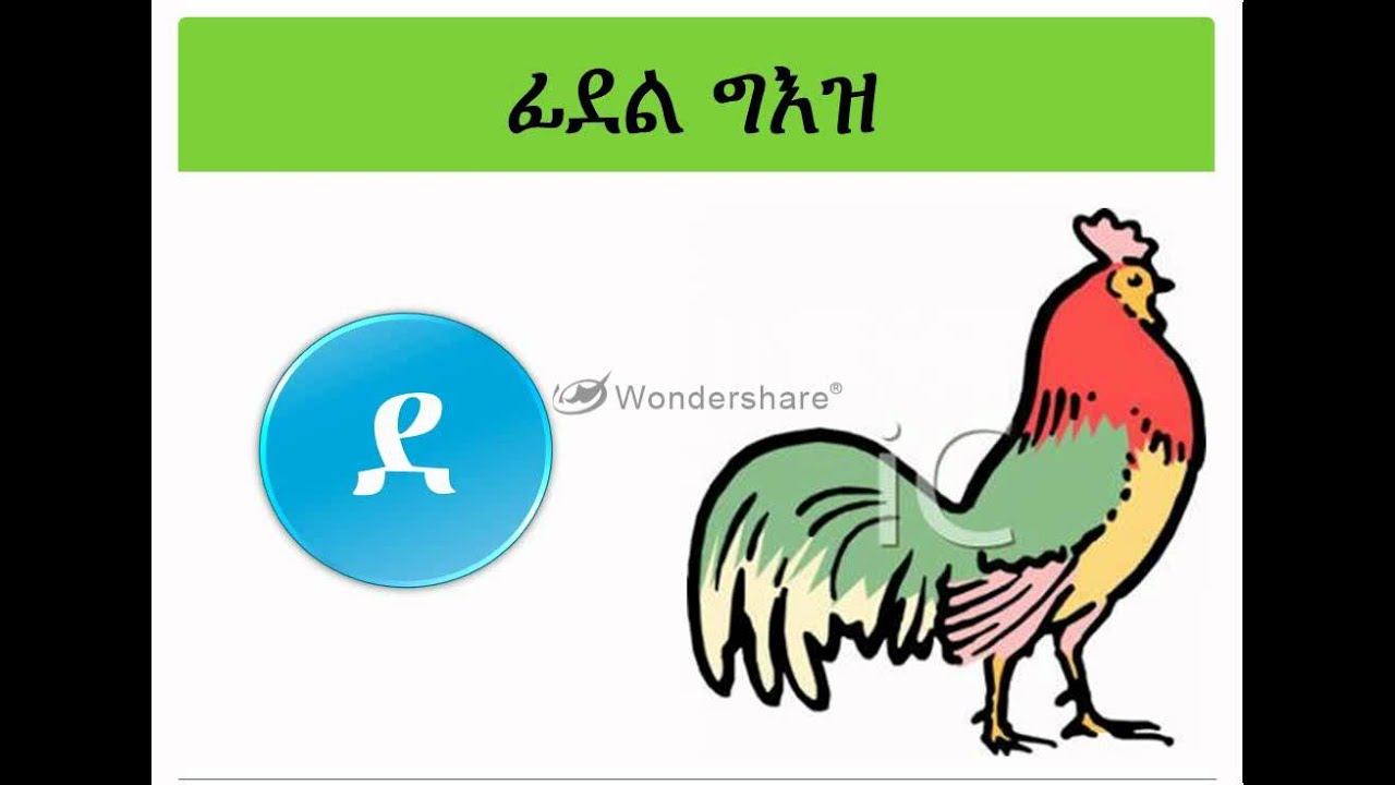 Fidle ( alphabet) geez young children ፊደል ግእዝ ንህጻናት - YouTube