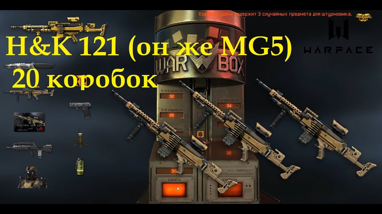 Кручу коробки👉H&K 121 он же MG5👉20 коробок👉Варфейс👉WARFACE - YouTube