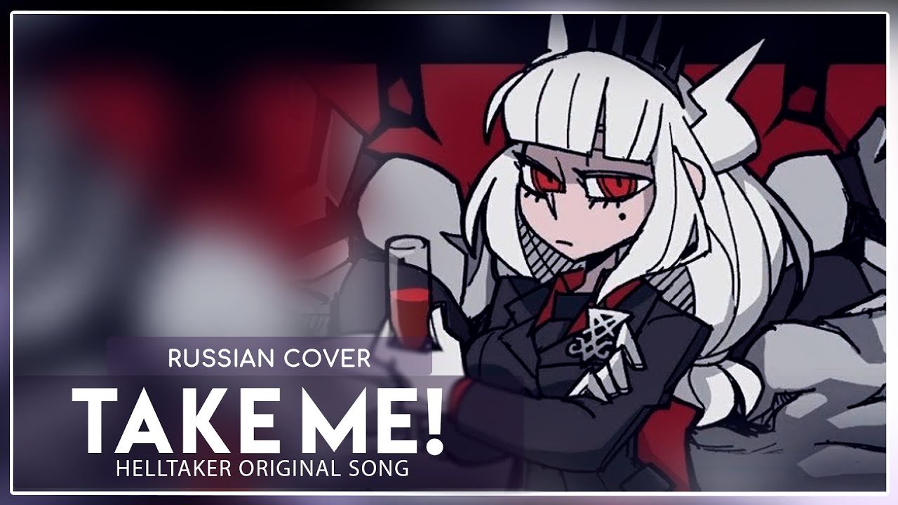 Helltaker Original Song - Take Me! (MiatriSs кавер на русском) Felya - YouTube