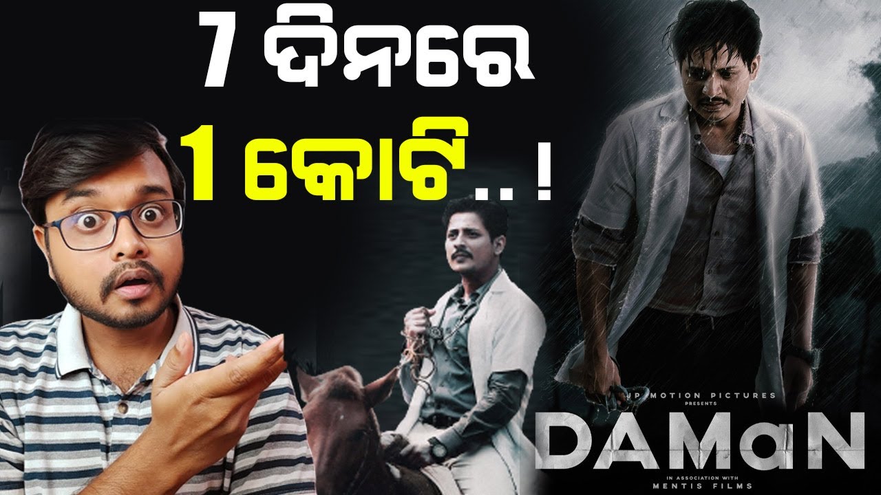 DAMAN BOX OFFICE COLLECION । 7 ଦିନର କଲେକ୍ସନ - YouTube