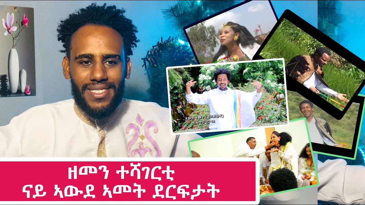🛑 ብሉፃት ናይ ኣውደ ዓመት ትግርኛ ደርፍታት AWDE AMET TIGRAY MUSIC DAJO ReACtIOn - YouTube