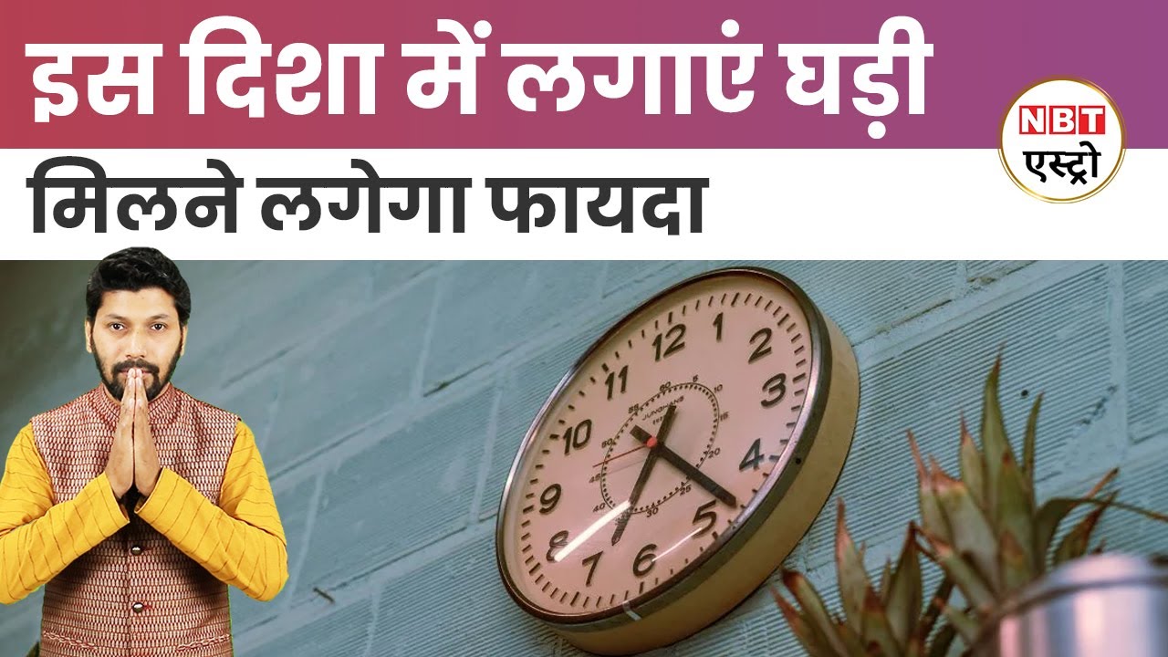 Ghadi ke vastu upay: इस दिशा में लगाएं घड़ी, मिलने लगेगा फायदा | NBT ...