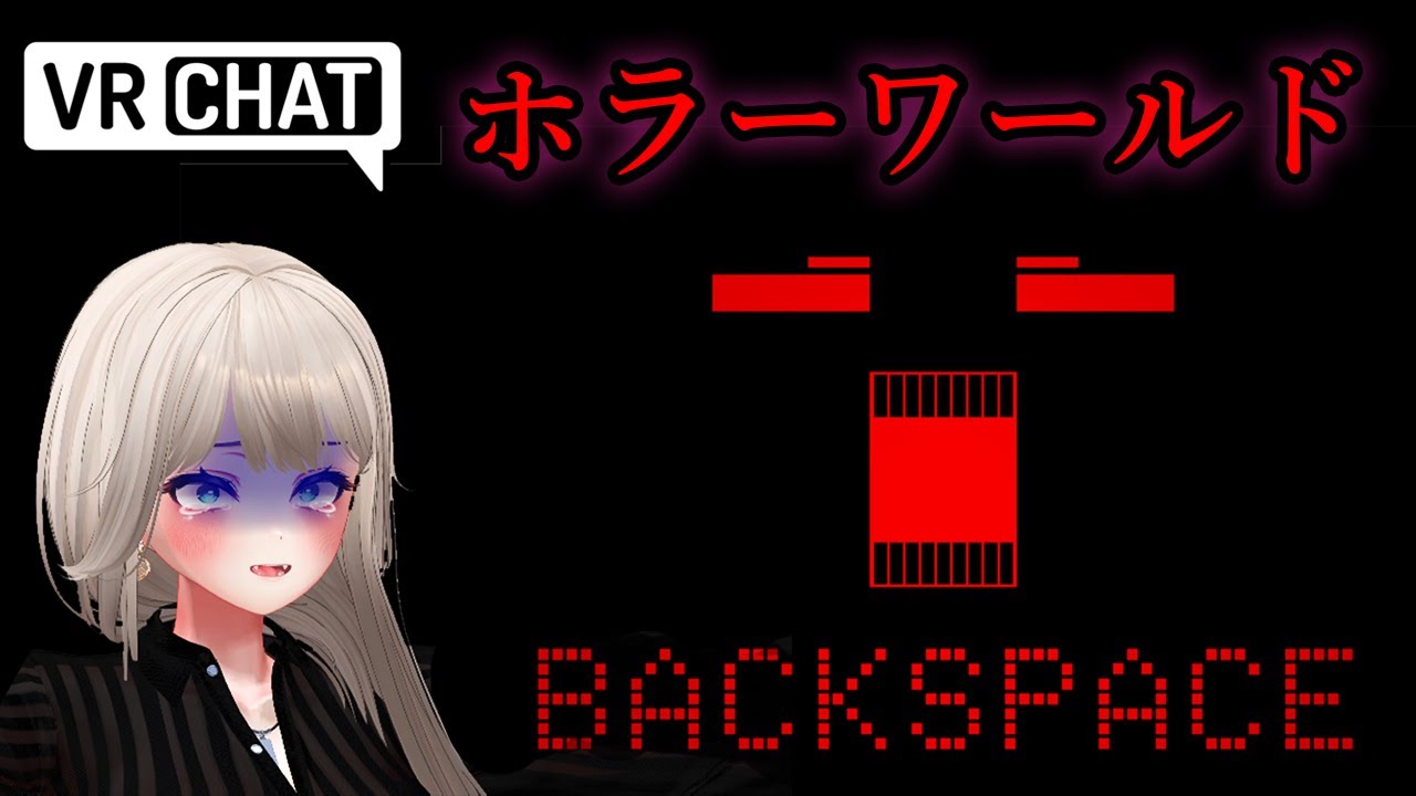 【VRChat】ホラワ BACKSPACEに行ってきました - YouTube