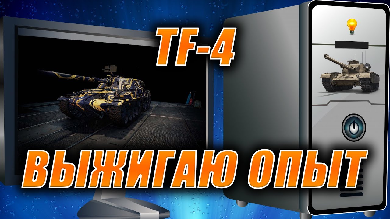 Мир танков. Стрим. TF-4 выжигаю опыт. - YouTube