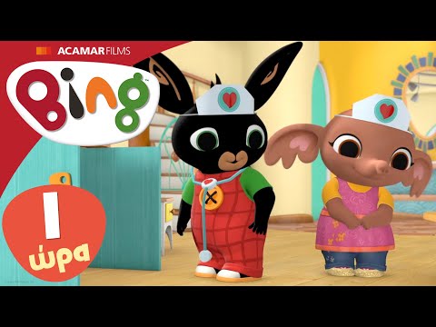 Μπινγκ Ολόκληρα επεισόδια | 10 x επεισόδια | Μπινγκ ελληνικά