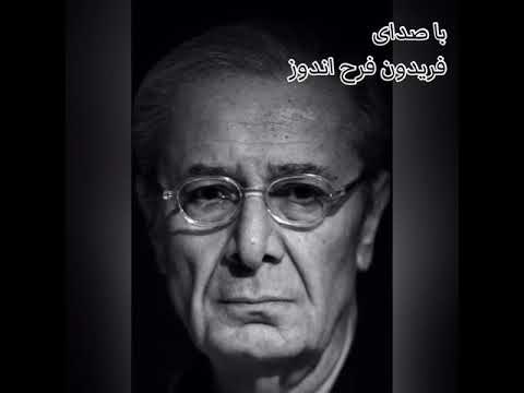 گُردآفريد شعرى از فريدون مُشيرى با دكلمه فريدون فرح اندوز