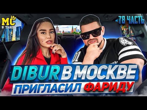 МС в такси 🚕… выпуск 78 / Дибур в Москве / Приглашённый гость Фарида / Блиц вопросы /