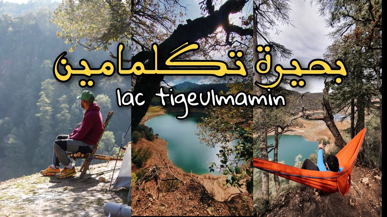 lac tigeulmamin بحيرة تگلمامين #khenifra - YouTube