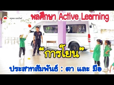 พลศึกษา | การโยน | Active Learning | ครูพละ ออนไลน์ - YouTube