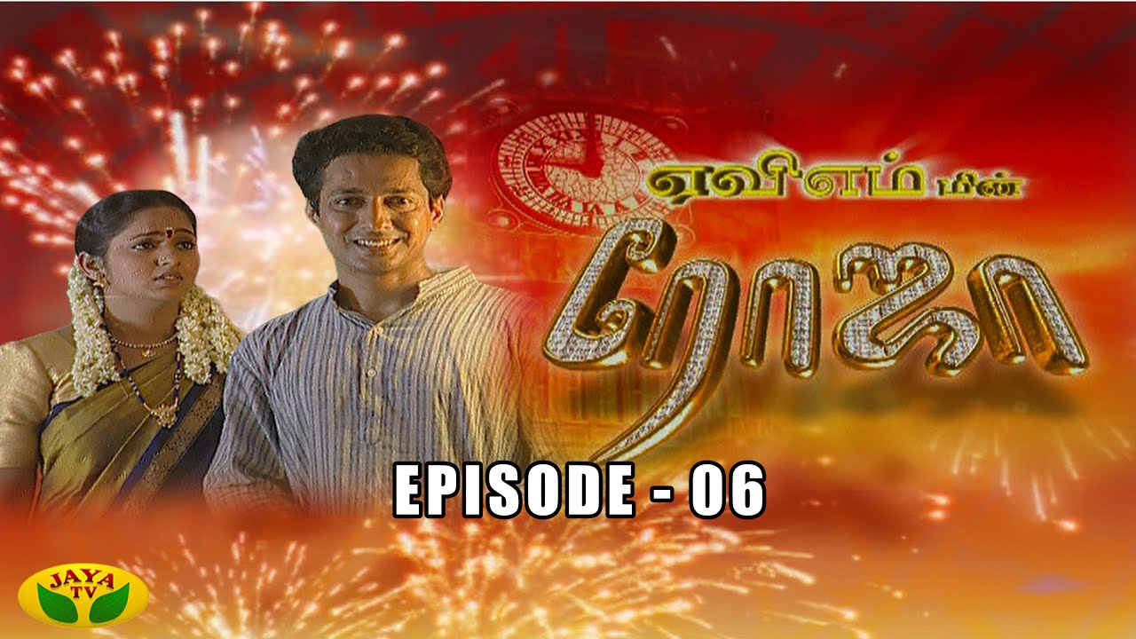 ரோஜா | Roja | Roja Serial | Tamil Serial | Jaya TV Rewind | Episode - 6 ...