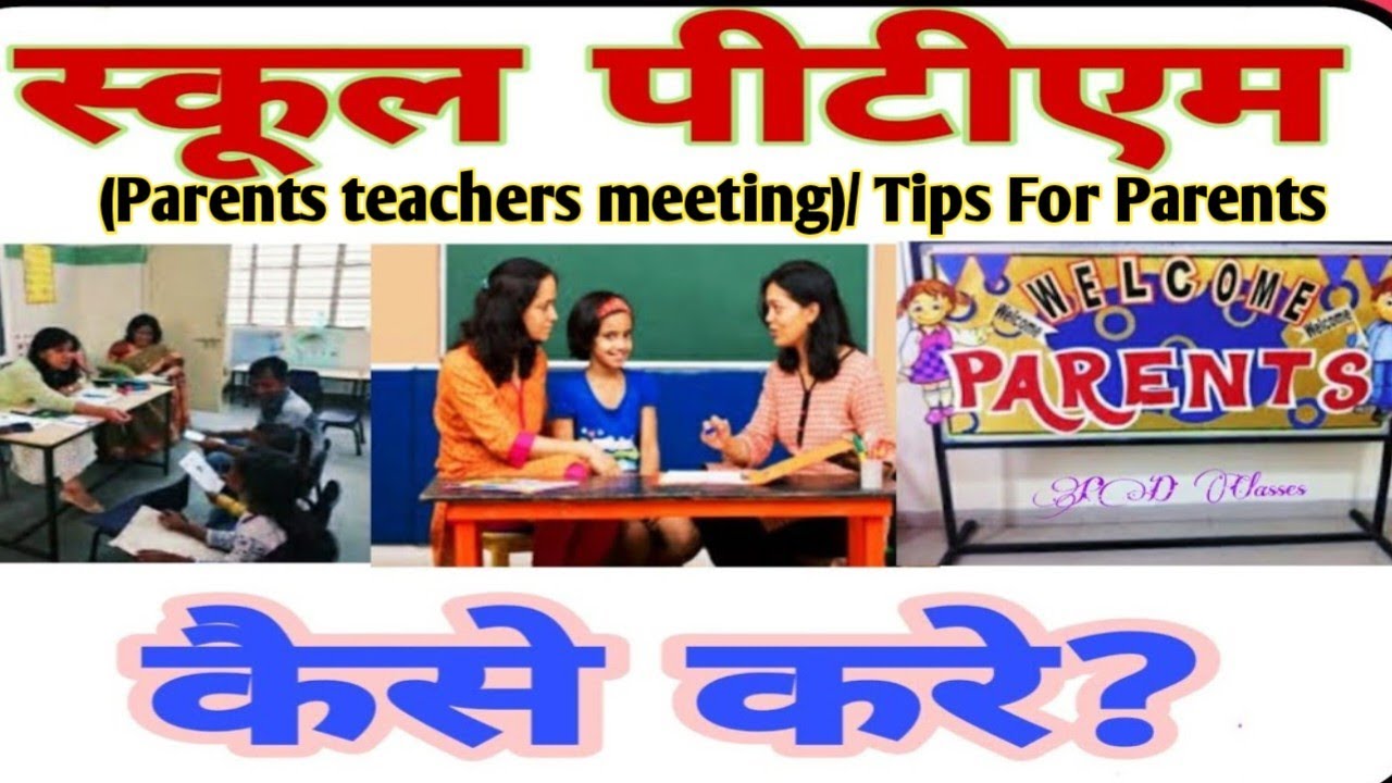 PTM (Parents Teacher Meeting)🤝Tips For Parents॥ स्कूल PTM कैसे करें ...