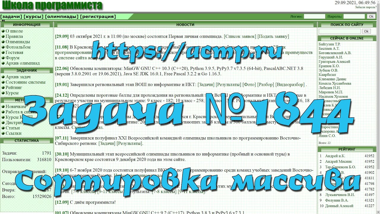 Задача №1844 "Сортировка массива" (https://acmp.ru) - YouTube