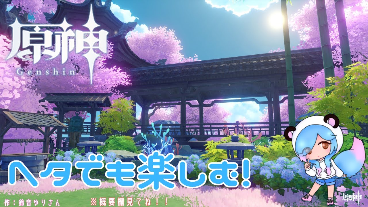 【原神】やらないといいつつちょっとだけやる！終わったら別ゲーやるかも？ ＃332 - YouTube