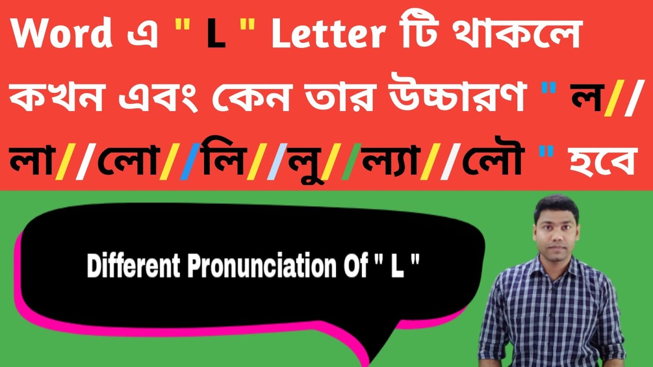 Different Pronunciation Of Letter " L " || Letter L এর বিভিন্ন উচ্চারণ ...